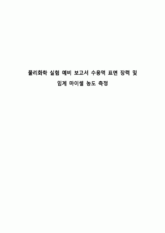 물리화학 실험 예비 보고서 수용액 표면 장력 및 임계 마이셀 농도 측정