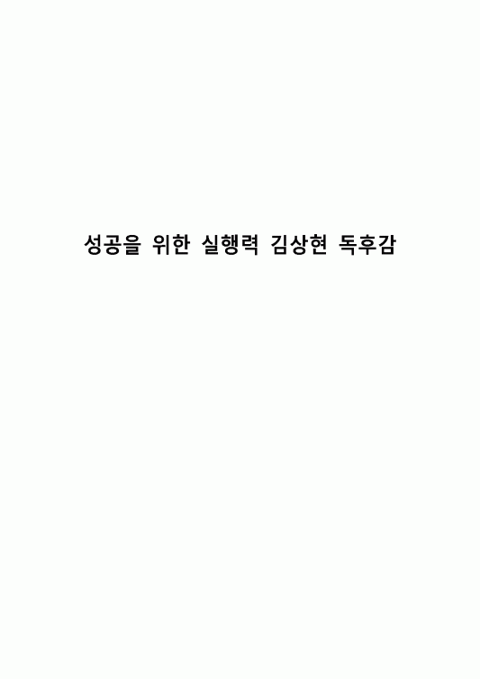 성공을 위한 실행력 김상현 독후감