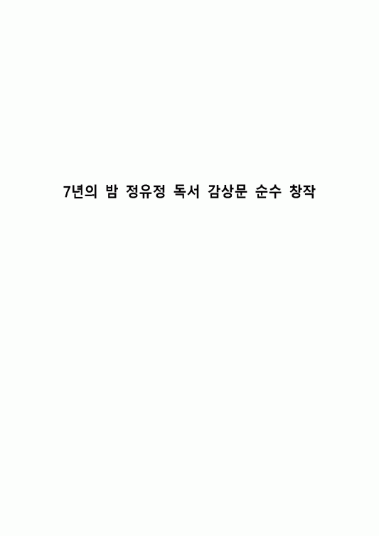 7년의 밤 정유정 독서 감상문 순수 창작
