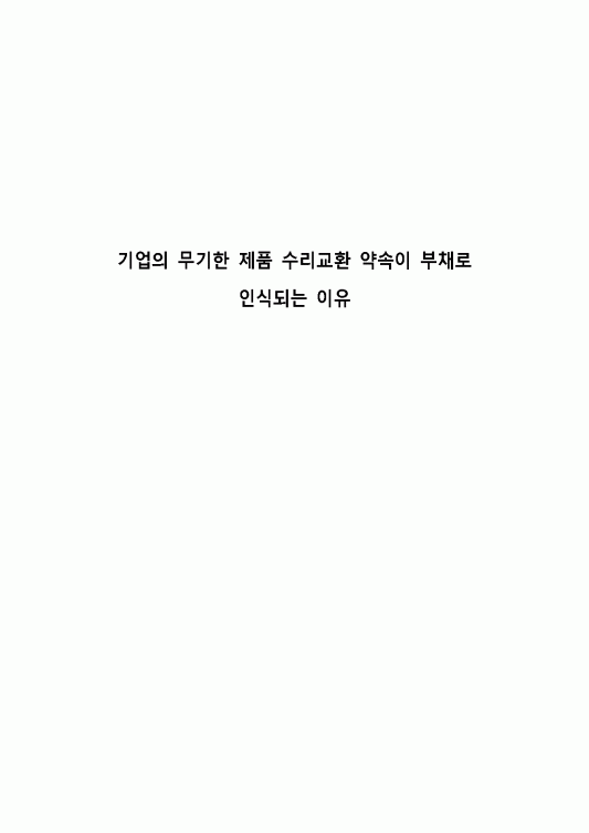 기업의 무기한 제품 수리교환 약속이 부채로 인식되는 이유