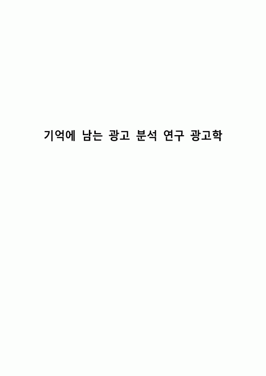 기억에 남는 광고 분석 연구 광고학