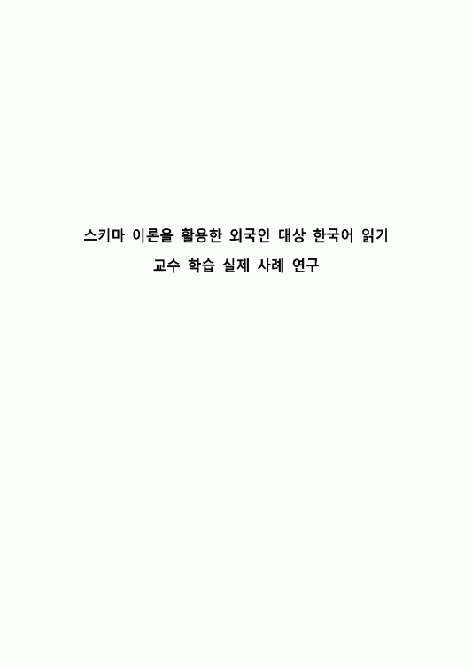 스키마 이론을 활용한 외국인 대상 한국어 읽기 교수 학습 실제 사례 연구