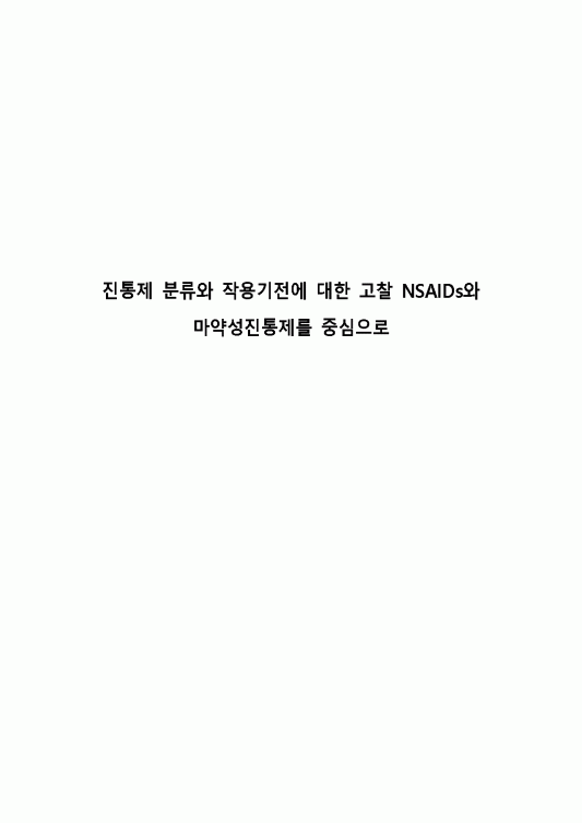 진통제 분류와 작용기전에 대한 고찰 NSAIDs와 마약성진통제를 중심으로
