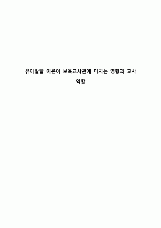 유아발달 이론이 보육교사관에 미치는 영향과 교사 역할