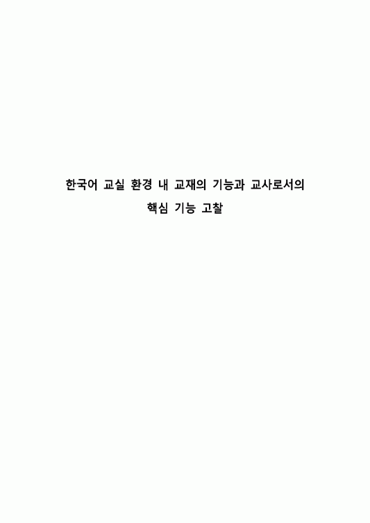 한국어 교실 환경 내 교재의 기능과 교사로서의 핵심 기능 고찰
