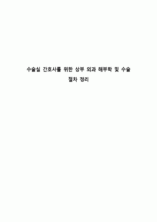 수술실 간호사를 위한 상부 외과 해부학 및 수술 절차 정리