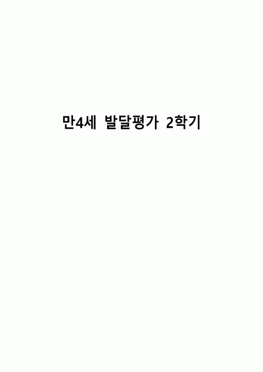 만4세 발달평가 2학기