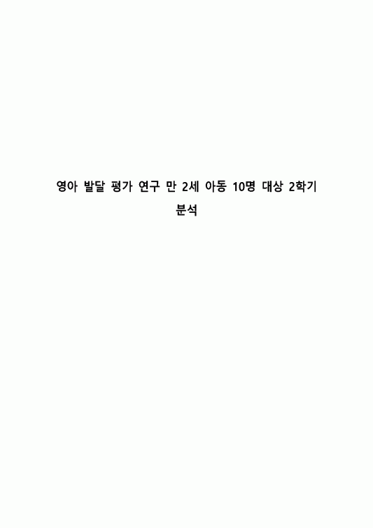 영아 발달 평가 연구 만 2세 아동 10명 대상 2학기 분석