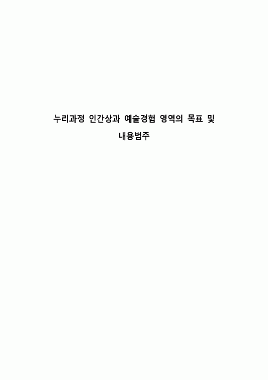 누리과정 인간상과 예술경험 영역의 목표 및 내용범주