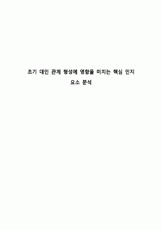 초기 대인 관계 형성에 영향을 미치는 핵심 인지 요소 분석