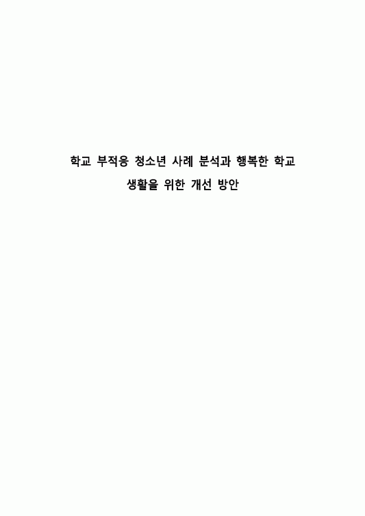 학교 부적응 청소년 사례 분석과 행복한 학교 생활을 위한 개선 방안