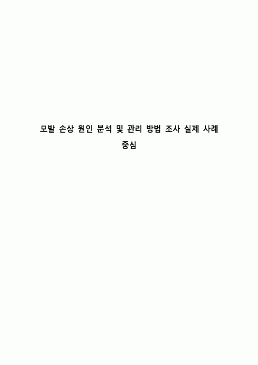 모발 손상 원인 분석 및 관리 방법 조사 실제 사례 중심