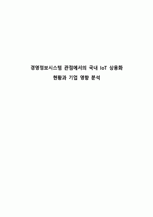 경영정보시스템 관점에서의 국내 IoT 상용화 현황과 기업 영향 분석