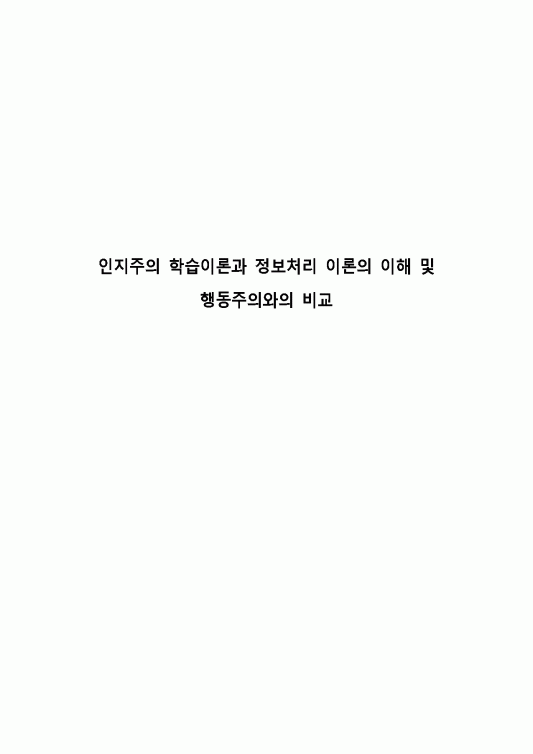 인지주의 학습이론과 정보처리 이론의 이해 및 행동주의와의 비교
