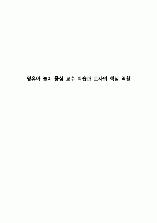 영유아 놀이 중심 교수 학습과 교사의 핵심 역할