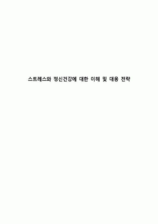 스트레스와 정신건강에 대한 이해 및 대응 전략