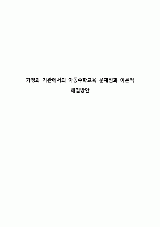 가정과 기관에서의 아동수학교육 문제점과 이론적 해결방안