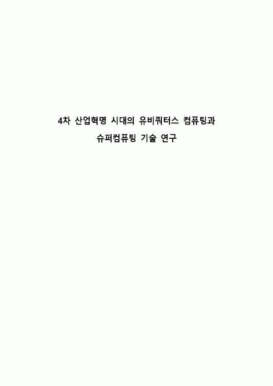 4차 산업혁명 시대의 유비쿼터스 컴퓨팅과 슈퍼컴퓨팅 기술 연구