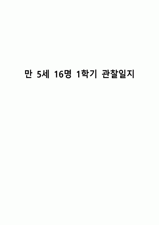 만 5세 16명 1학기 관찰일지
