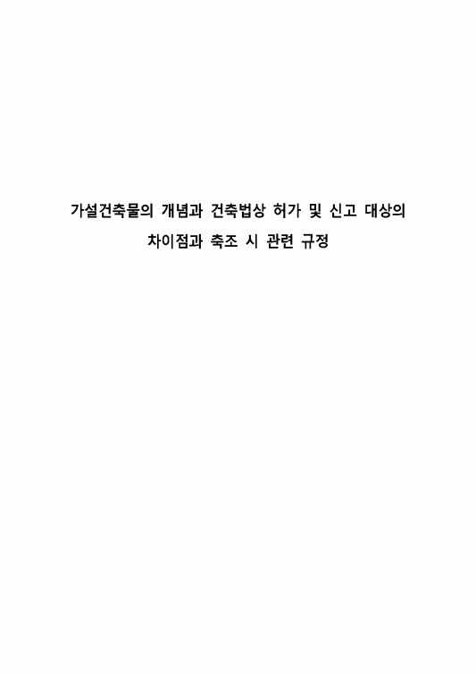 가설건축물의 개념과 건축법상 허가 및 신고 대상의 차이점과 축조 시 관련 규정