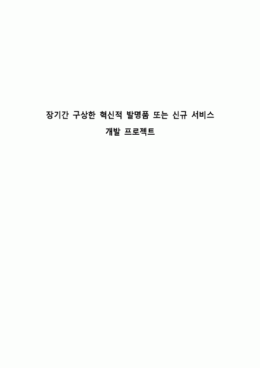 장기간 구상한 혁신적 발명품 또는 신규 서비스 개발 프로젝트