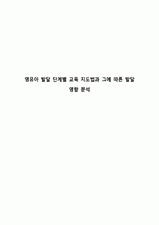 영유아 발달 단계별 교육 지도법과 그에 따른 발달 영향 분석
