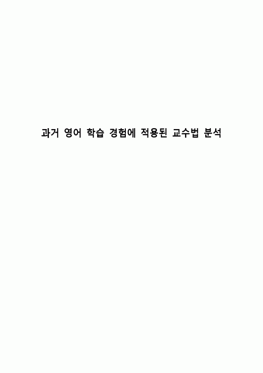 과거 영어 학습 경험에 적용된 교수법 분석