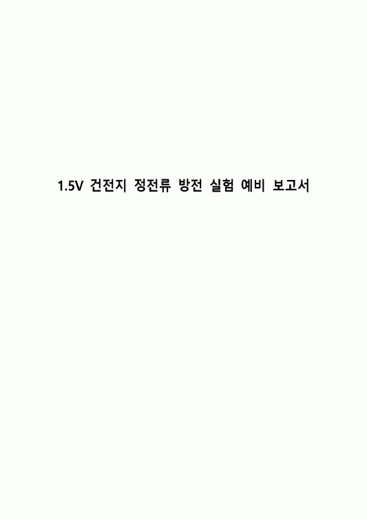 1.5V 건전지 정전류 방전 실험 예비 보고서