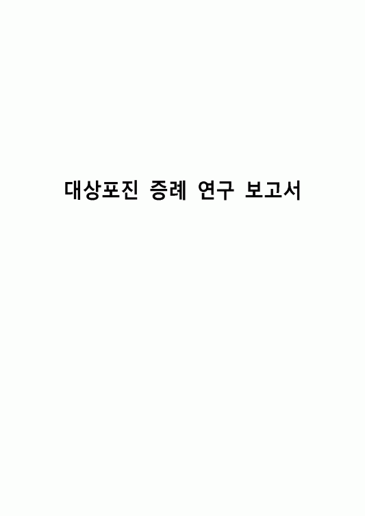 대상포진 증례 연구 보고서