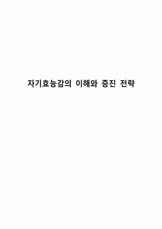 자기효능감의 이해와 증진 전략