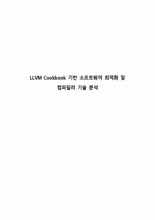 LLVM Cookbook 기반 소프트웨어 최적화 및 컴파일러 기술 분석