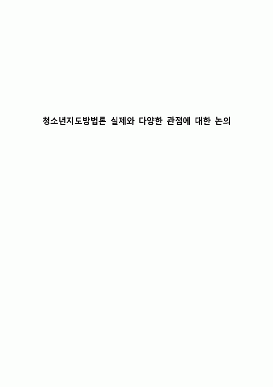 청소년지도방법론 실제와 다양한 관점에 대한 논의