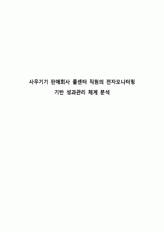 사무기기 판매회사 콜센터 직원의 전자모니터링 기반 성과관리 체계 분석
