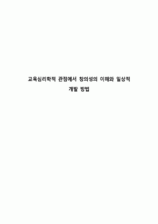 교육심리학적 관점에서 창의성의 이해와 일상적 개발 방법