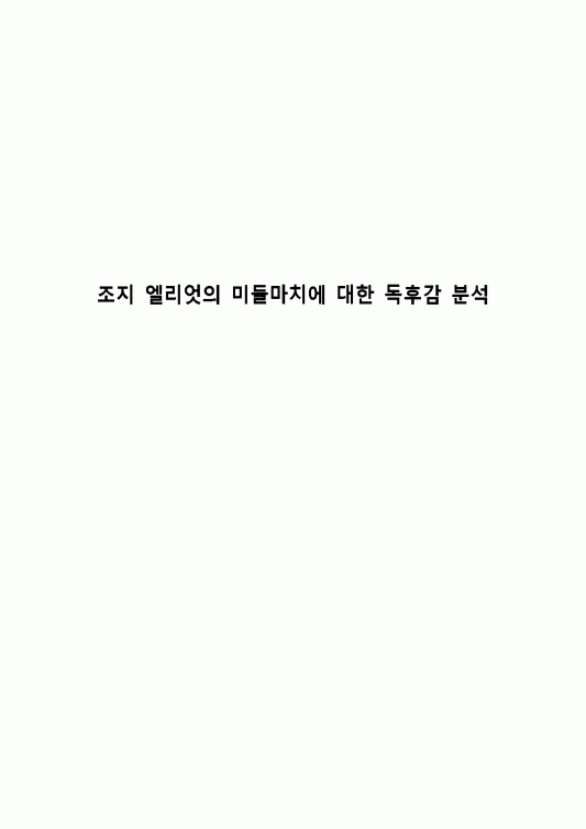 조지 엘리엇의 미들마치에 대한 독후감 분석