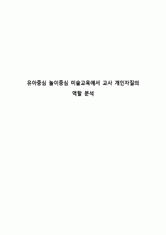 유아중심 놀이중심 미술교육에서 교사 개인자질의 역할 분석