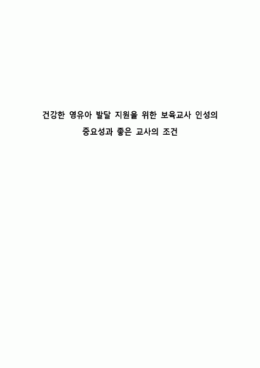 건강한 영유아 발달 지원을 위한 보육교사 인성의 중요성과 좋은 교사의 조건