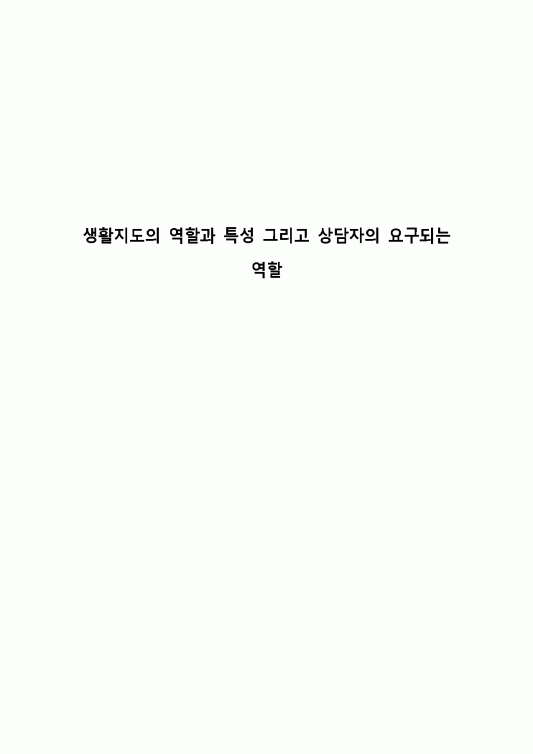 생활지도의 역할과 특성 그리고 상담자의 요구되는 역할