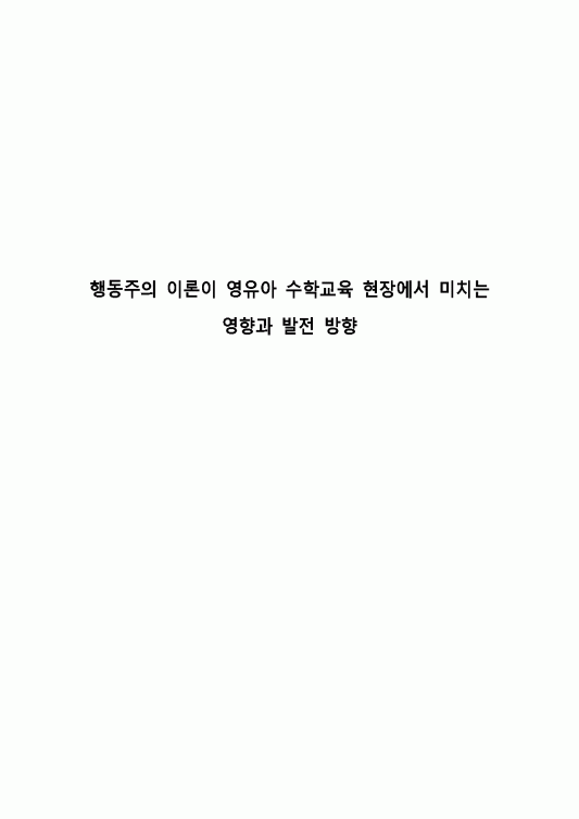 행동주의 이론이 영유아 수학교육 현장에서 미치는 영향과 발전 방향