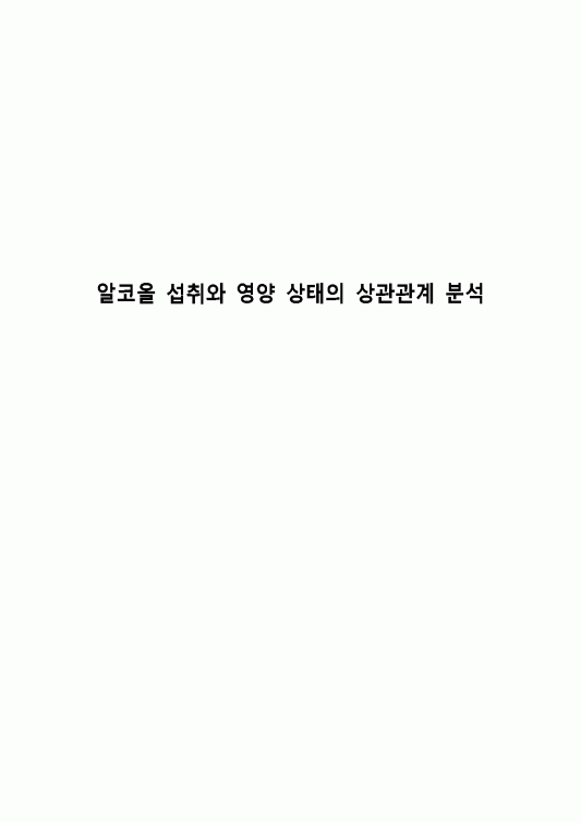 알코올 섭취와 영양 상태의 상관관계 분석