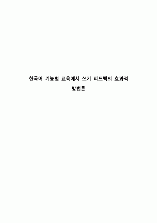 한국어 기능별 교육에서 쓰기 피드백의 효과적 방법론