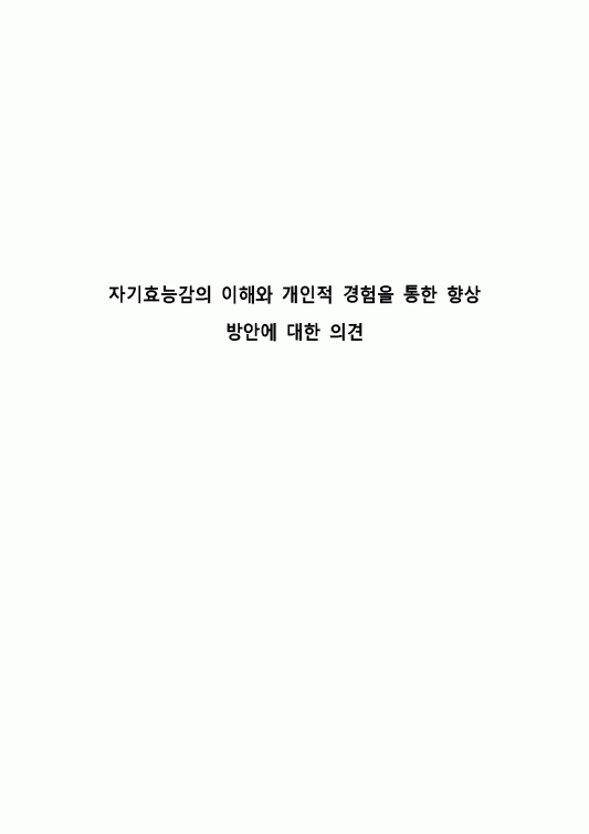 자기효능감의 이해와 개인적 경험을 통한 향상 방안에 대한 의견