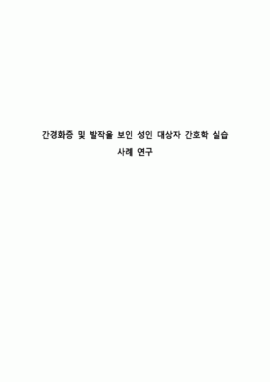 간경화증 및 발작을 보인 성인 대상자 간호학 실습 사례 연구