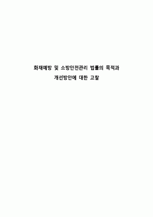 화재예방 및 소방안전관리 법률의 목적과 개선방안에 대한 고찰