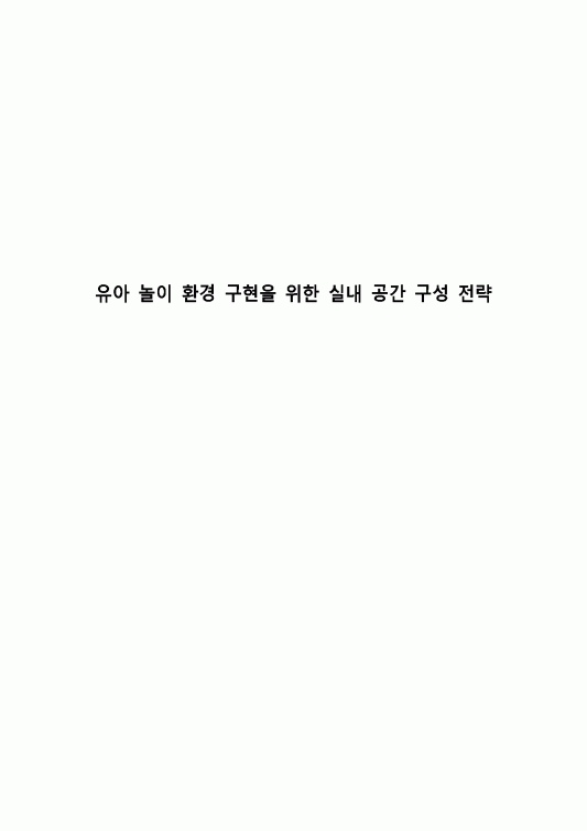 유아 놀이 환경 구현을 위한 실내 공간 구성 전략