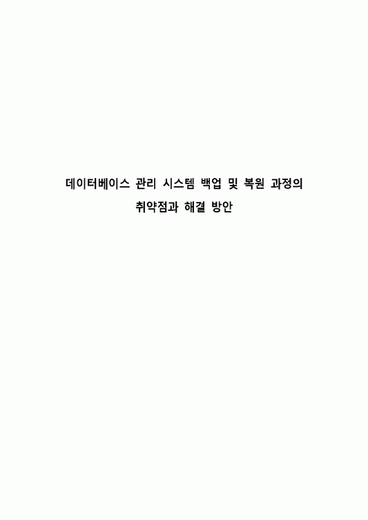데이터베이스 관리 시스템 백업 및 복원 과정의 취약점과 해결 방안