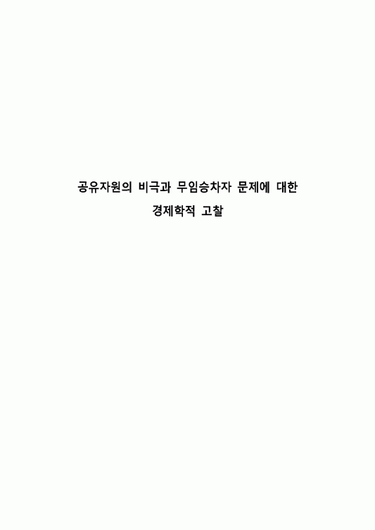 공유자원의 비극과 무임승차자 문제에 대한 경제학적 고찰