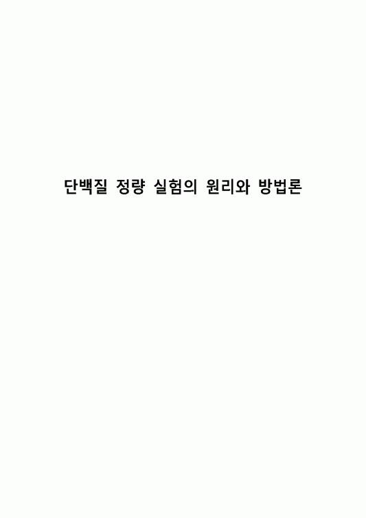 단백질 정량 실험의 원리와 방법론