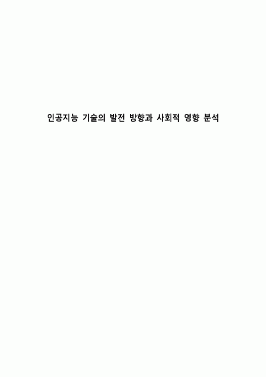 인공지능 기술의 발전 방향과 사회적 영향 분석