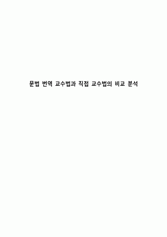 문법 번역 교수법과 직접 교수법의 비교 분석